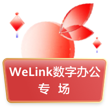 华为云WeLink数字化办公开年季_华为云