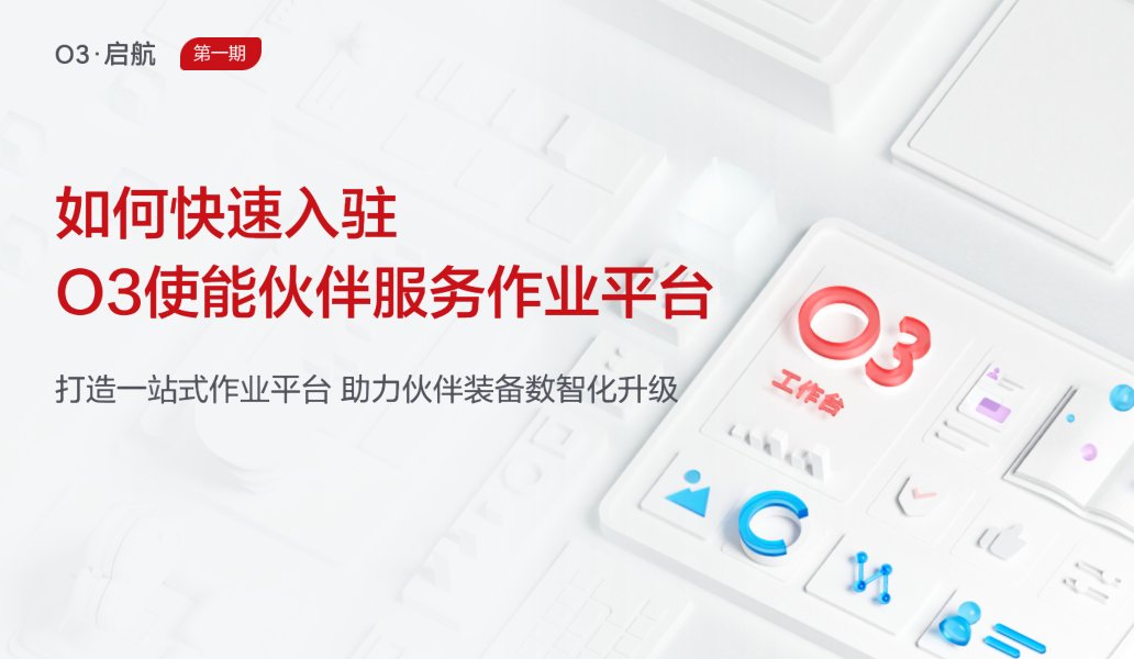 O3工作台 | 从新手到入门，O3帮您快速完成职场转身_Huawei Cloud