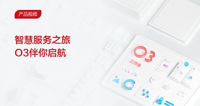 O3工作台 | 从新手到入门，O3帮您快速完成职场转身_Huawei Cloud