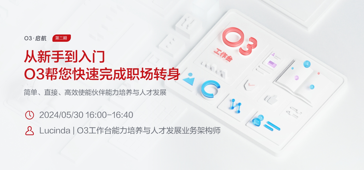 O3工作台 | 从新手到入门，O3帮您快速完成职场转身_Huawei Cloud