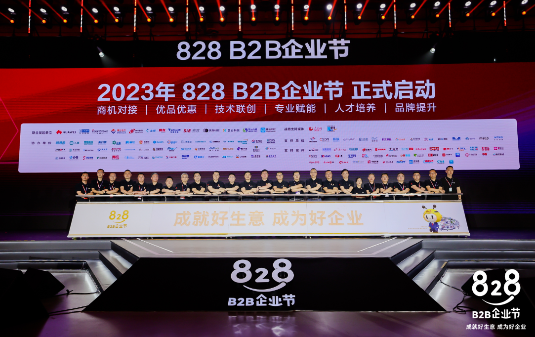 828 B2B企业节_第二届_2023-华为云
